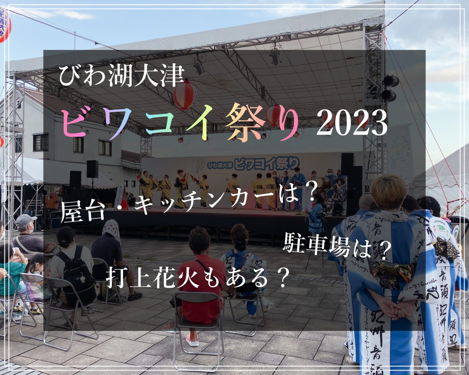 【ビワコイ祭り2023】屋台やキッチンカー・駐車場や花火情報もチェック！過去開催の写真あり。 - しがそび -shigasobi-