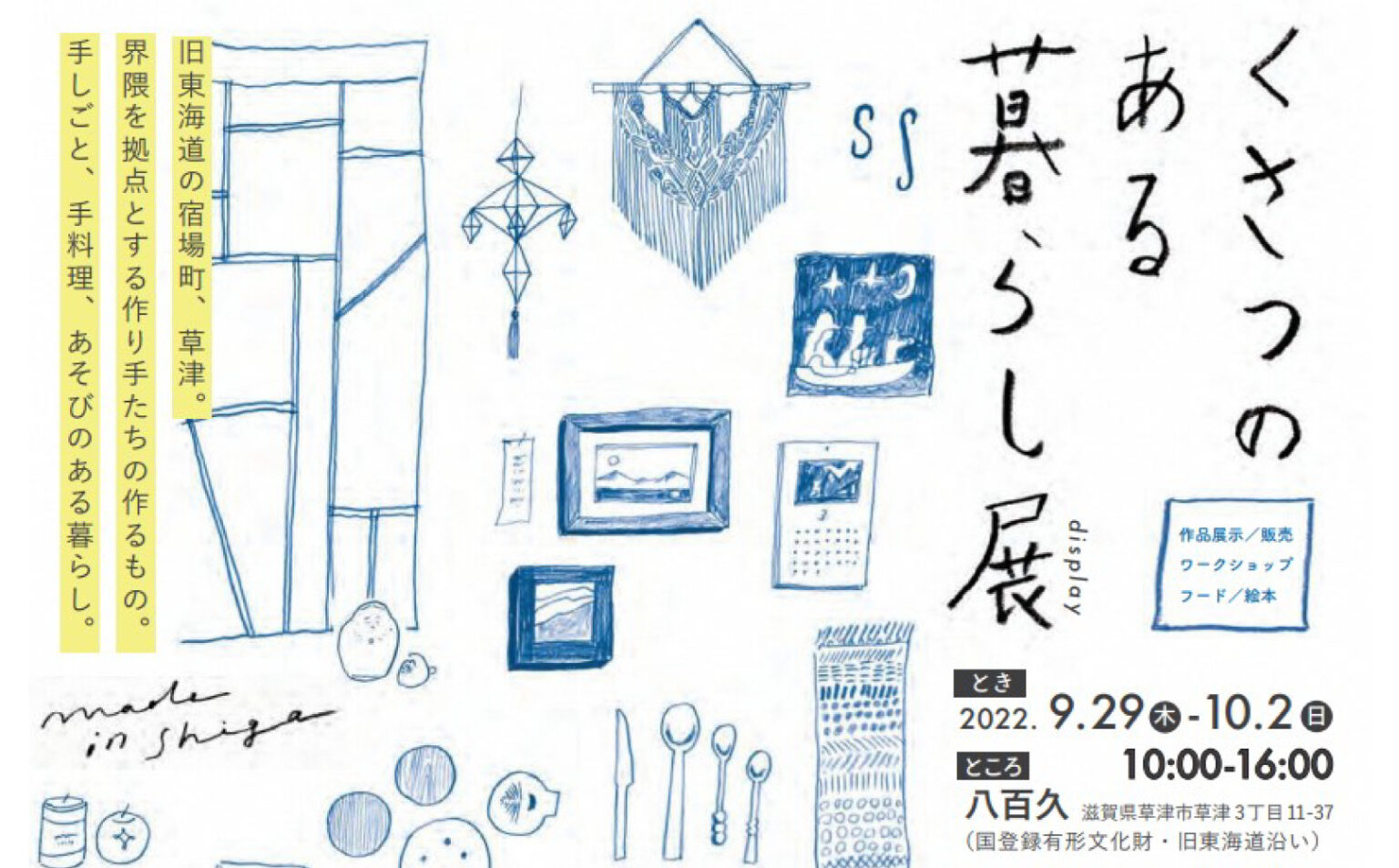 【草津市 イベント】「くさつのある暮らし展」が開催されます 2022年9月29日(木)〜10月2日(日) - しがそび -shigasobi-