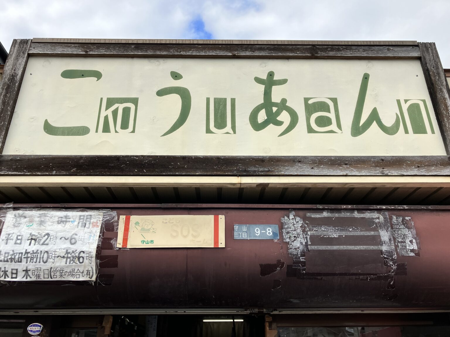 【守山市 駄菓子屋】駄菓子の「こうあん」は昔懐かしの一言！30年以上続く子供の集まるお店。| 滋賀 - しがそび -shigasobi-