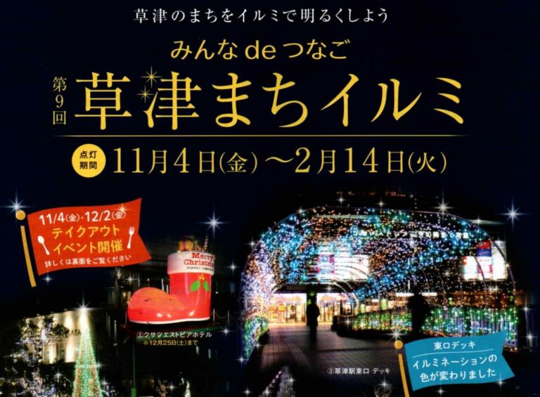 【草津 イベント】草津まちイルミ2022が開催！点灯期間〜2023年2月14日まで - しがそび -shigasobi-