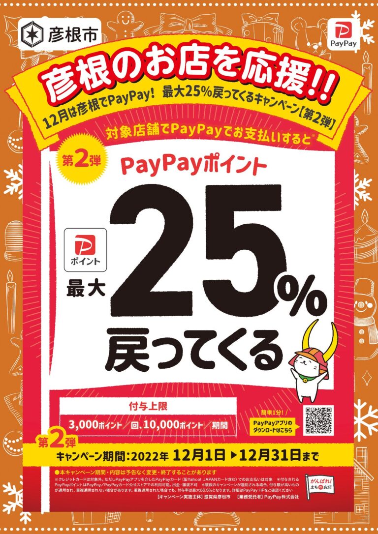 【イベント】最大25%ポイントバック！PayPayで彦根市を応援しよう「第2弾」が2022年12月1日から始まるよ！ - しがそび -shigasobi-