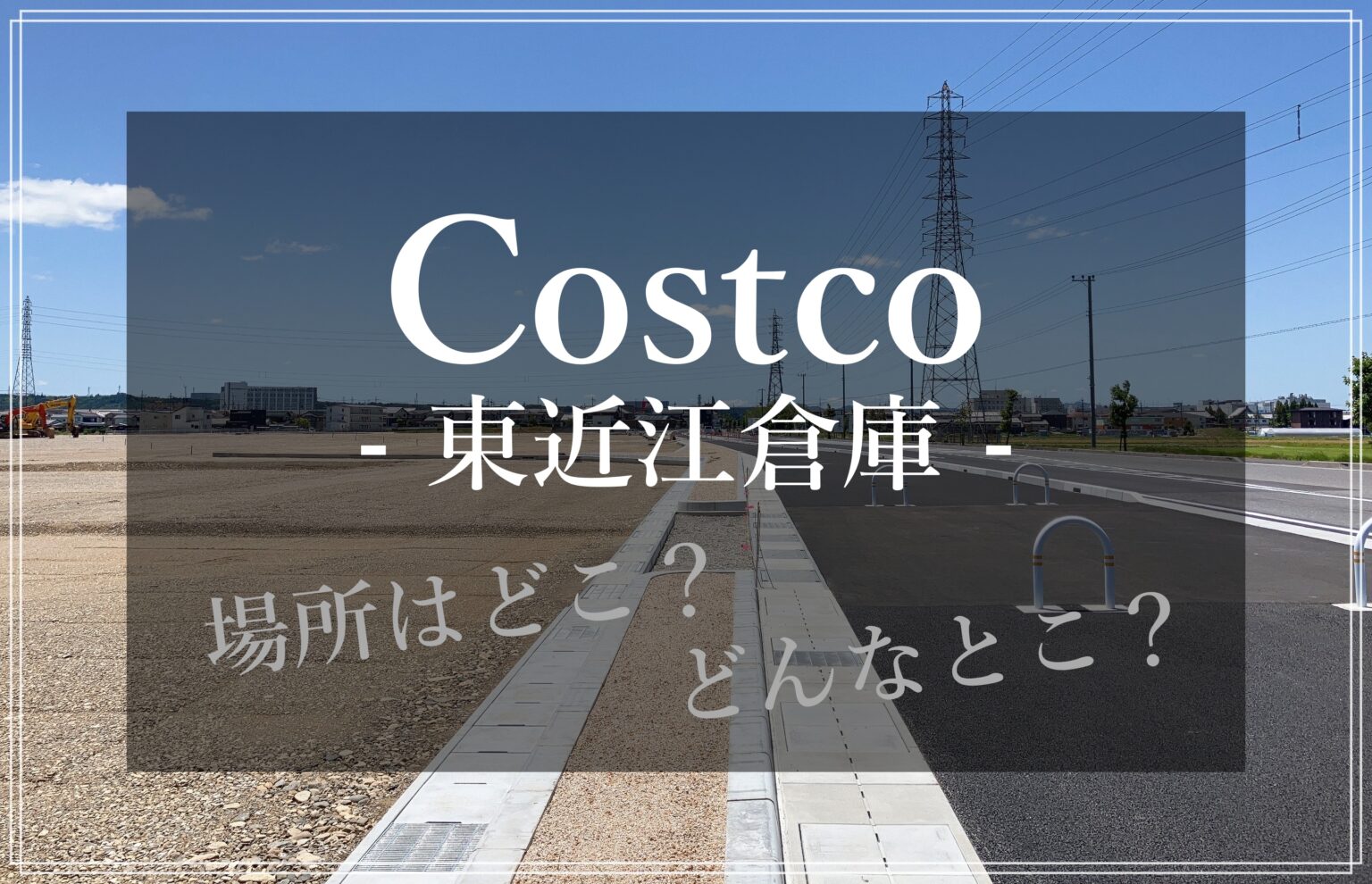 【コストコ・滋賀】場所は？東近江市のどこにオープンするの？ - しがそび -shigasobi-