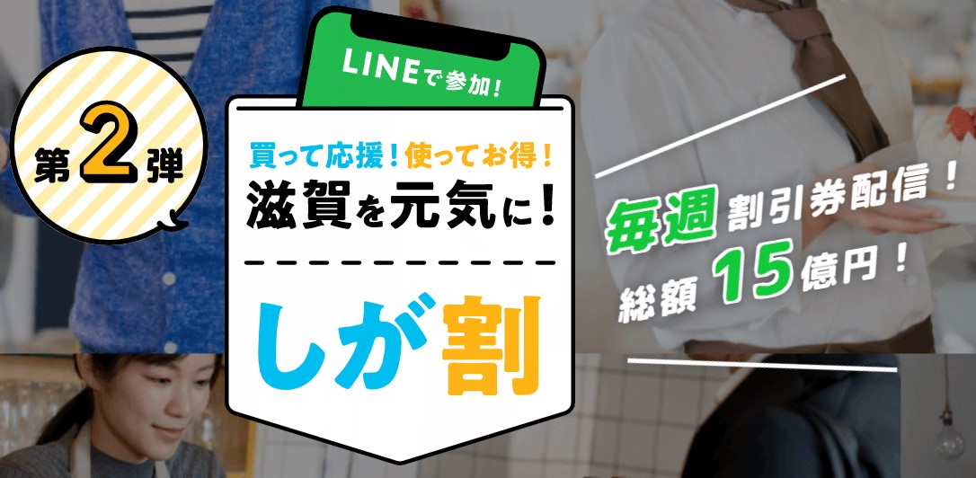 【第2弾しが割】知って得する！しが割が2023年1月23日からはじまるよ！ - しがそび -shigasobi-