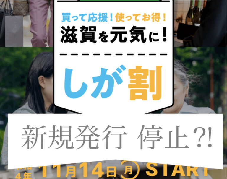 【しが割】 新規取得が停止！！予算上限11億円達したため。 - しがそび -shigasobi-
