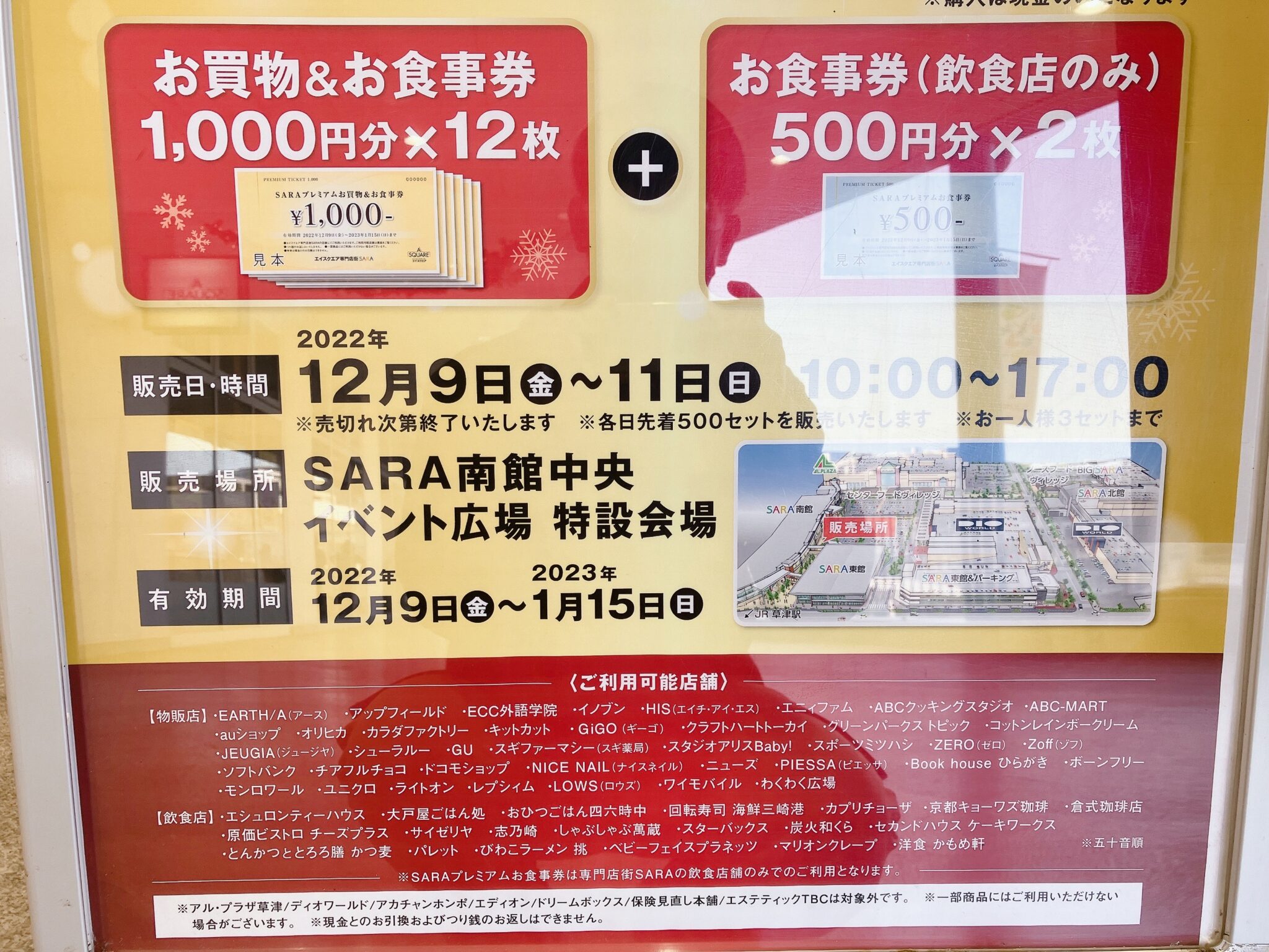 【草津エイスクエア】2022年SARAプレミアム券の利用可能店舗を公開！ - しがそび -shigasobi-
