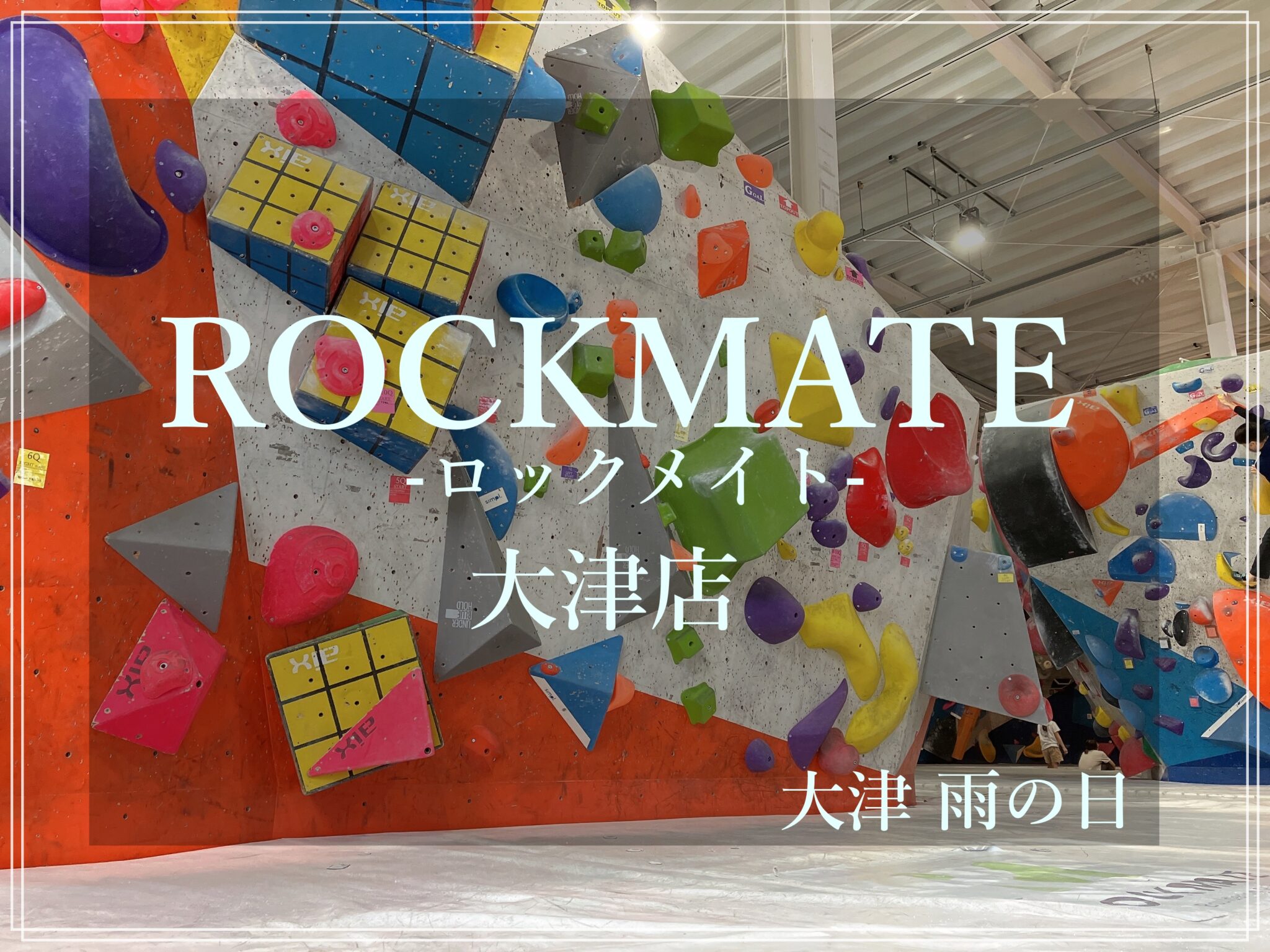 【大津・雨の日】ロックメイト大津店｜関西最大規模のボルダリング施設・キッズパークがオススメ！ - しがそび -shigasobi-