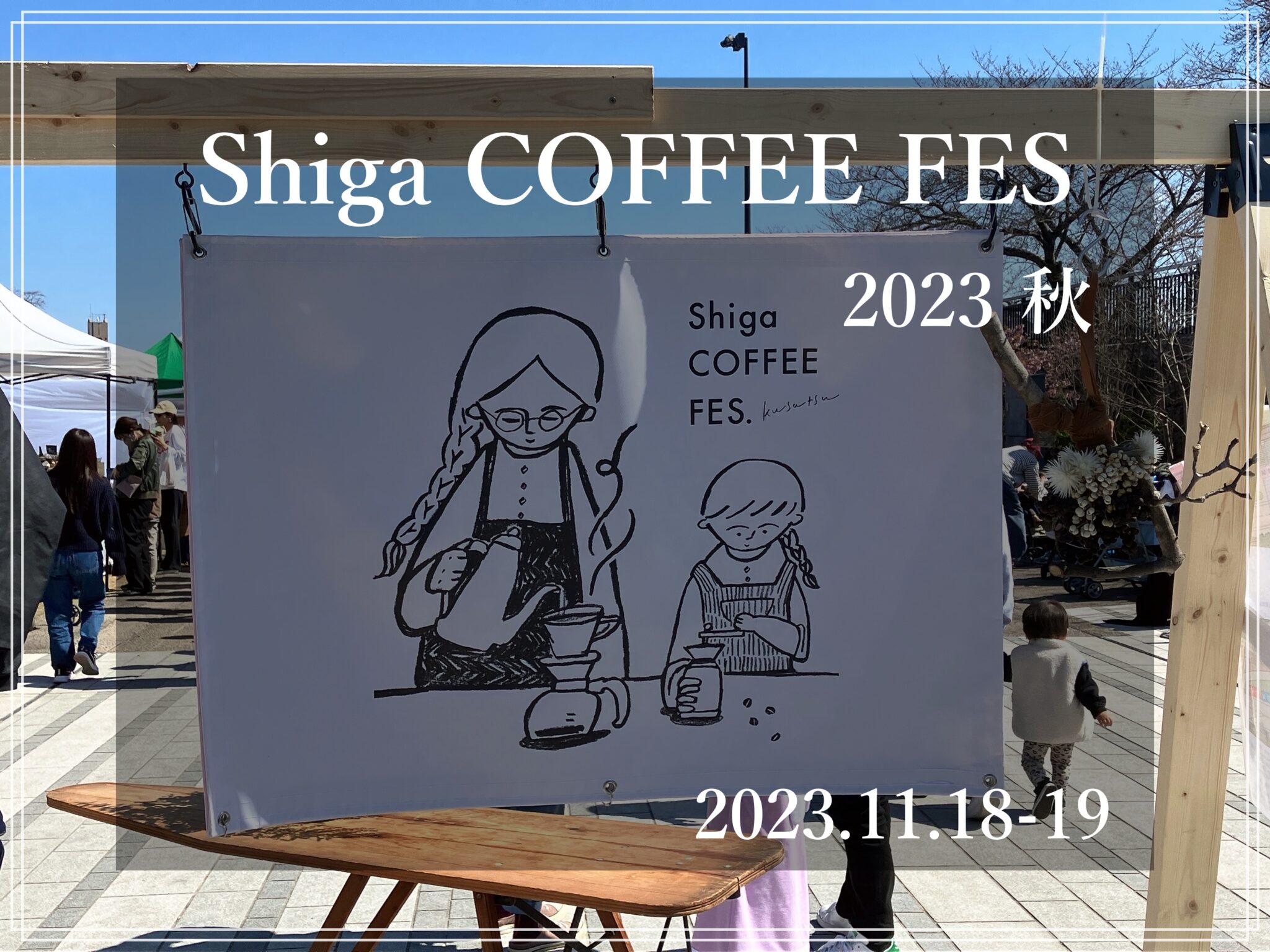 滋賀コーヒーフェス2023・秋が開催決定！Shiga COFFEE FES.Kusatsu in 草津川跡地公園de愛ひろば｜過去開催の様子あり！ - しがそび -shigasobi-