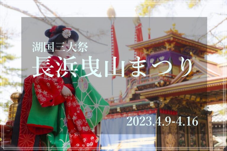 【長浜市 まつり】長浜曳山祭とは？概要・歴史・見どころについて簡単解説 - しがそび -shigasobi-