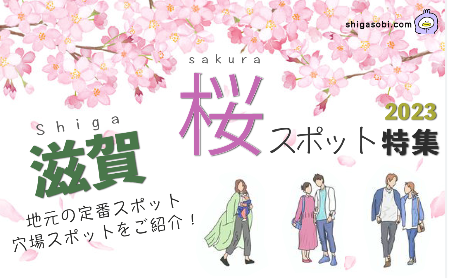 【滋賀県 桜】無料のさくらスポット⁈ 2023年版 地元の定番・穴場情報をご紹介！ - しがそび -shigasobi-