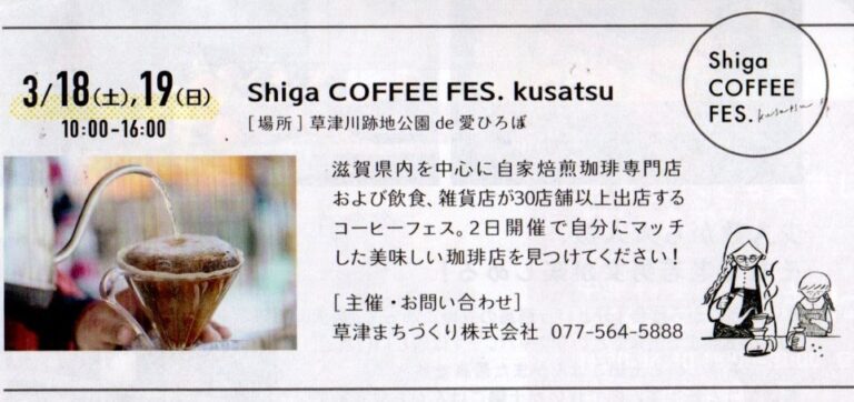 滋賀コーヒーフェス2023・秋が開催決定！Shiga COFFEE FES.Kusatsu in 草津川跡地公園de愛ひろば｜過去開催の様子あり！ - しがそび -shigasobi-