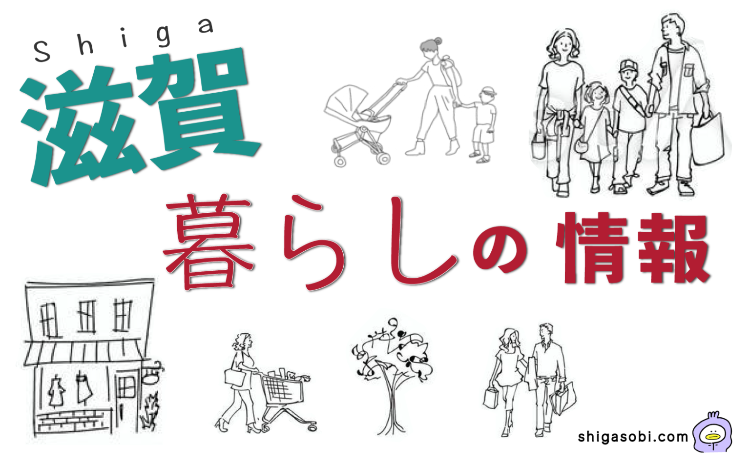 【草津・暮らし】とうとう草津市も焼却ごみ袋が有料化に！2023年10月1日〜 - しがそび -shigasobi-