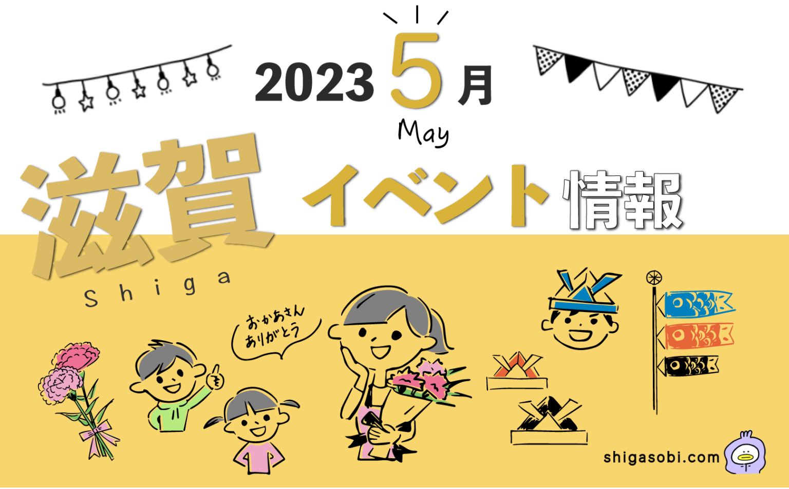 【2023年5月版】滋賀のイベント一覧 週末のおでかけ・デートに - しがそび -shigasobi-