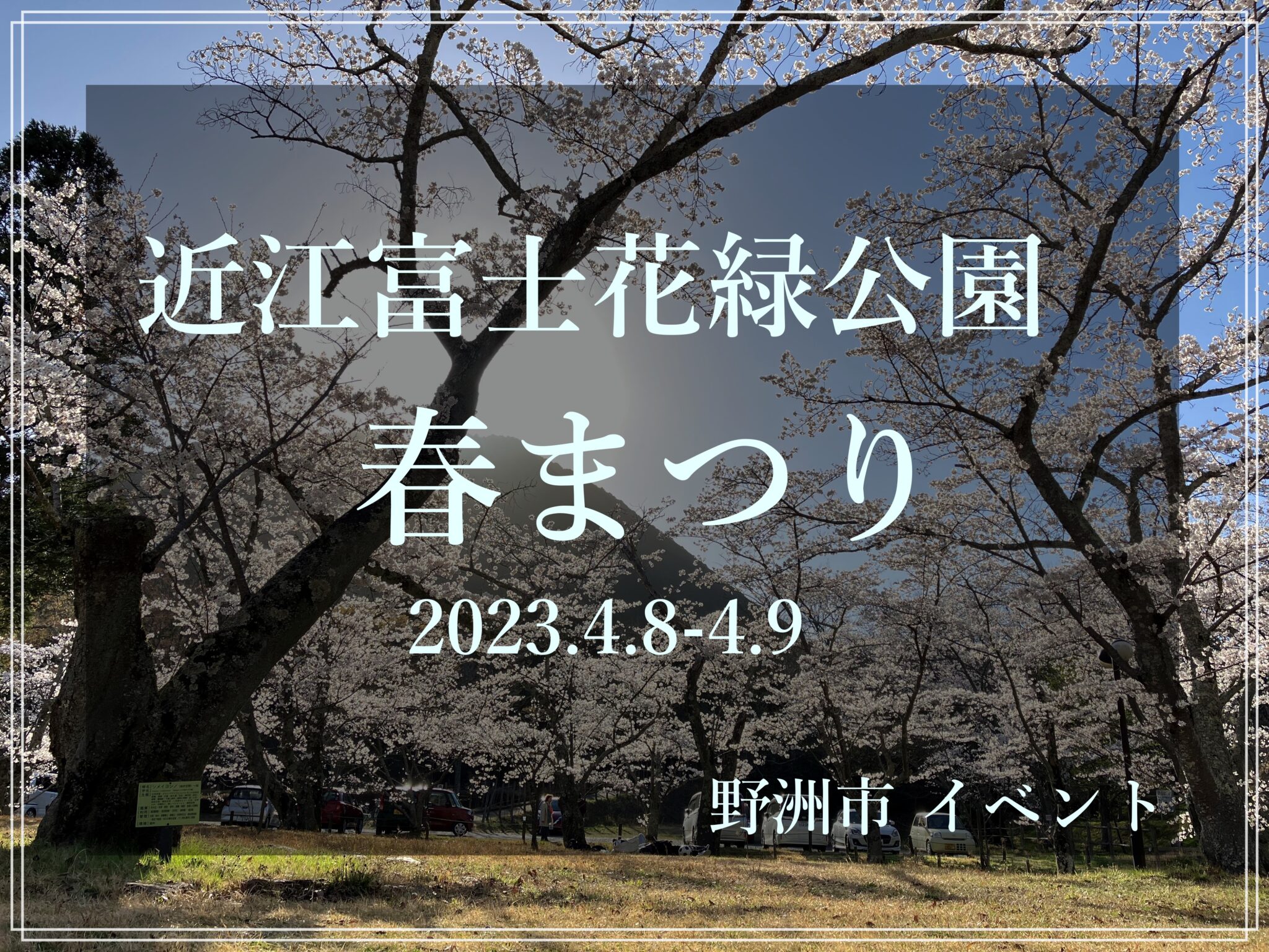 【野洲市 イベント】近江富士花緑公園 春まつりとは⁈ 2023年4月8日・9日 - しがそび -shigasobi-