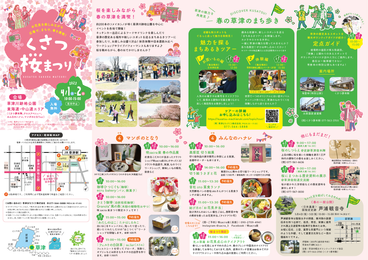 【草津 イベント】3/27追記あり！くさつ桜まつり2023 in草津川跡地公園de愛ひろば 2023年4月1日~4月2日 - しがそび -shigasobi-