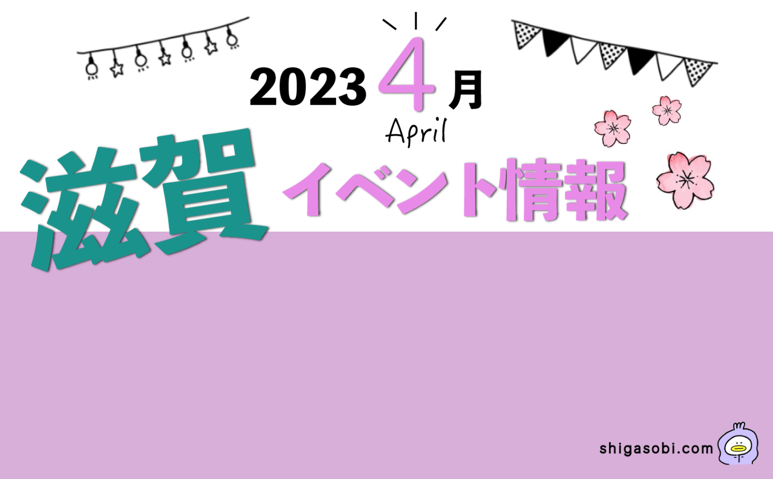 【2023年4月版】滋賀のイベント一覧 週末のおでかけ・デート・お花見・桜まつりに - しがそび -shigasobi-
