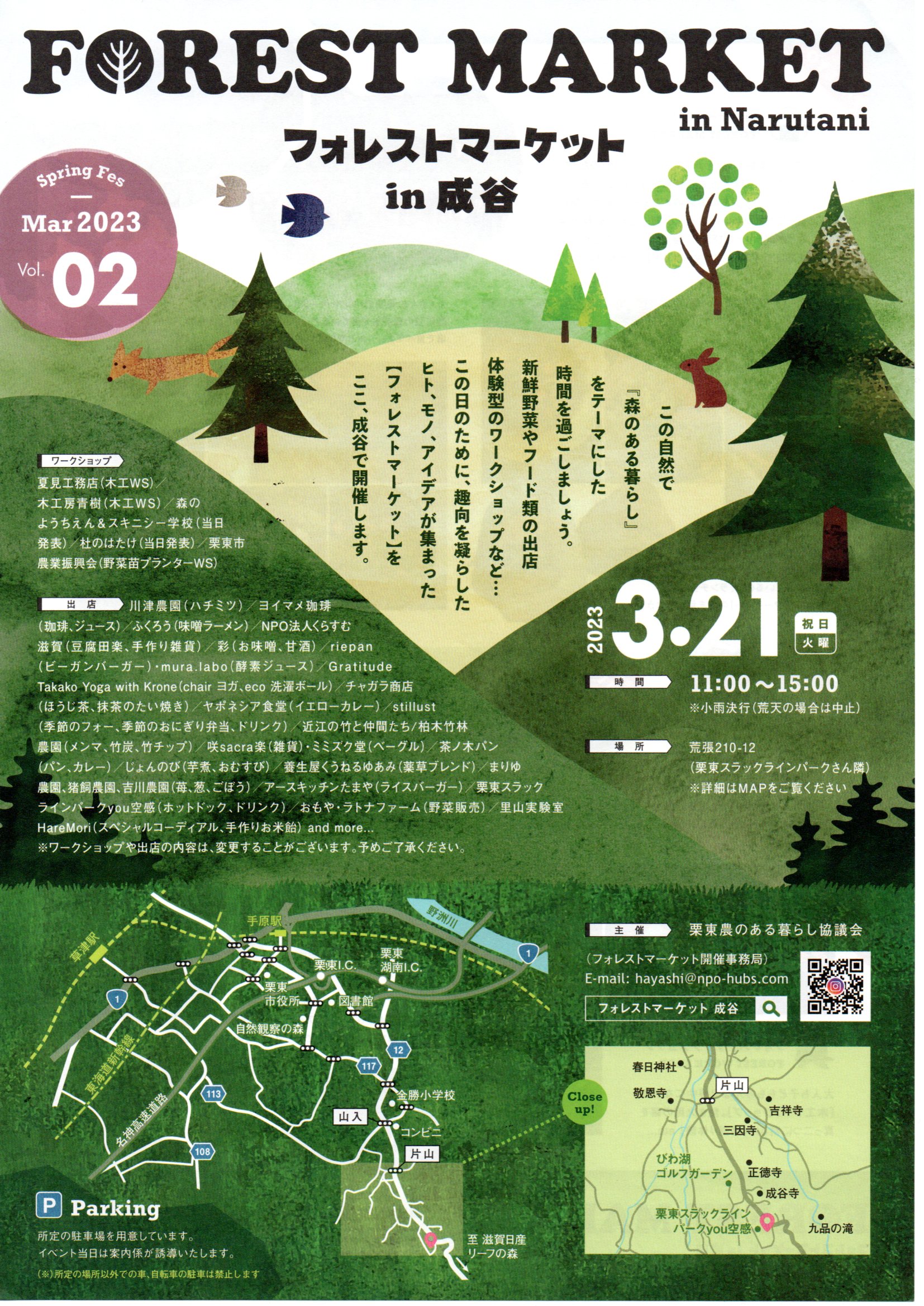 【栗東・イベント】フォレストマーケットin成谷 2023.3.21 - しがそび -shigasobi-