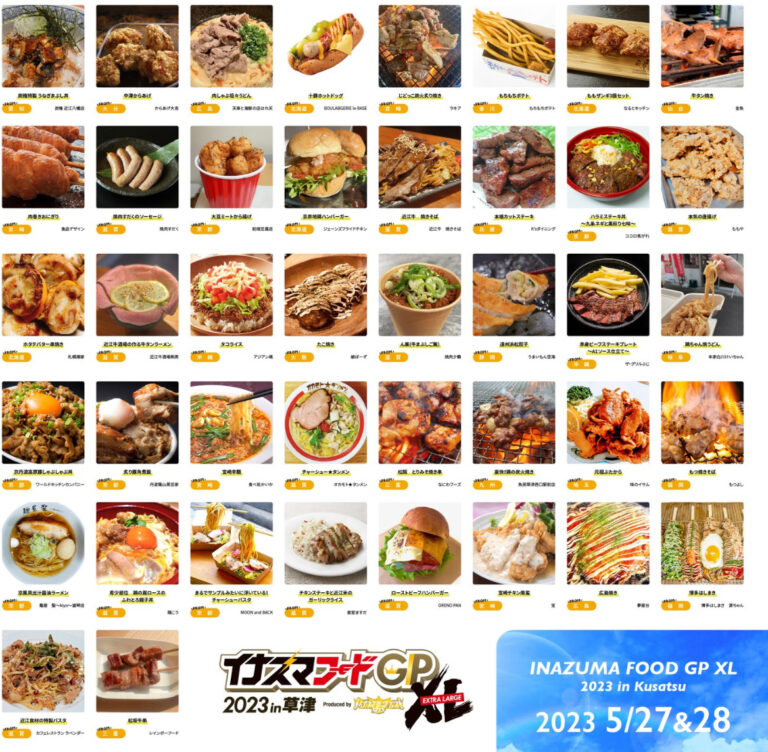 【草津市 イベント】イナズマフードグランプリXL2023in草津！出店店舗が公開されました！ - しがそび -shigasobi-