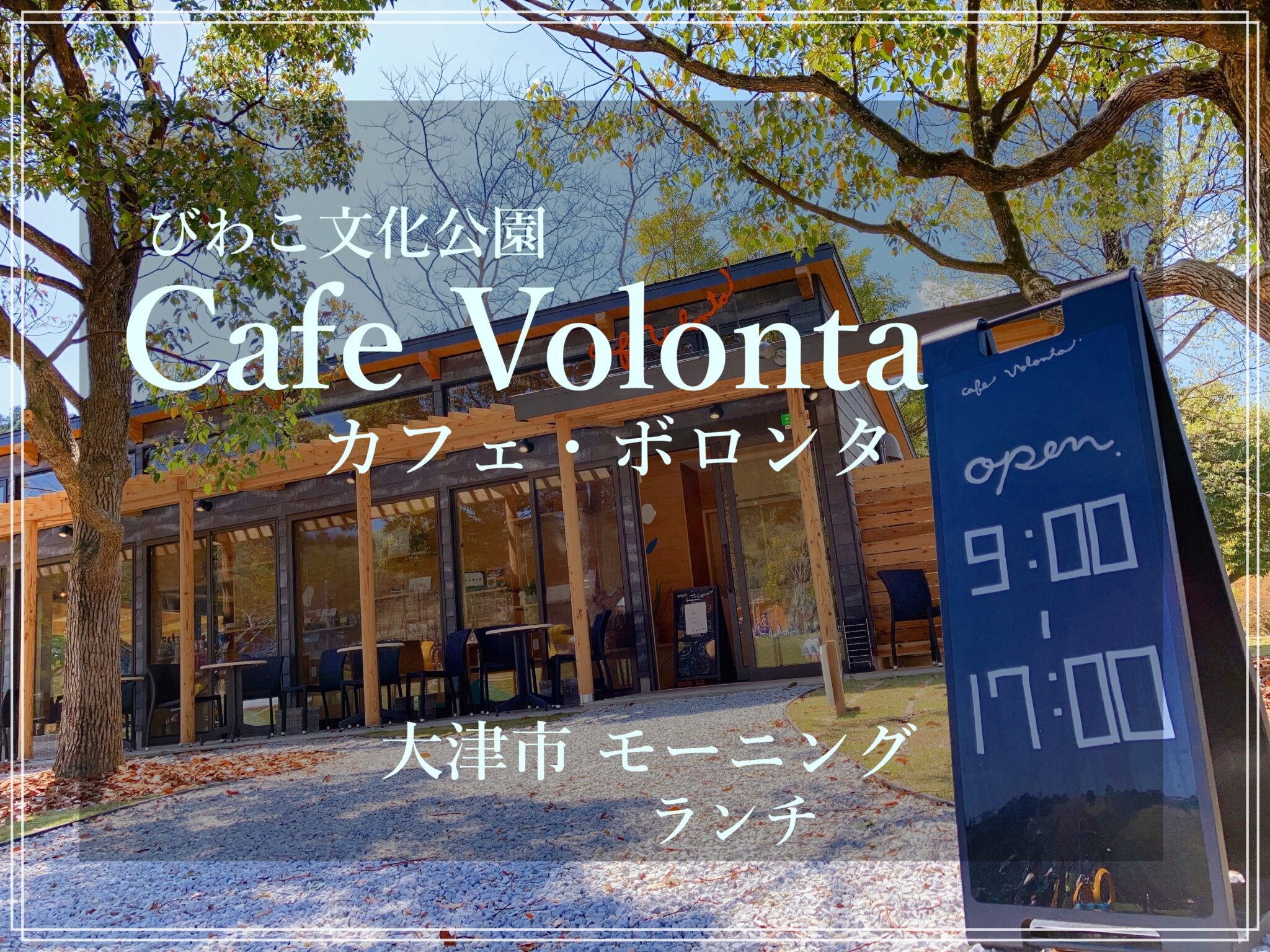 【大津市 ランチ】Cafe Volontaとは⁈ カフェボロンタ モーニング・びわこ文化公園 BBQ・わんぱく原っぱ・バーベキュー - しがそび -shigasobi-