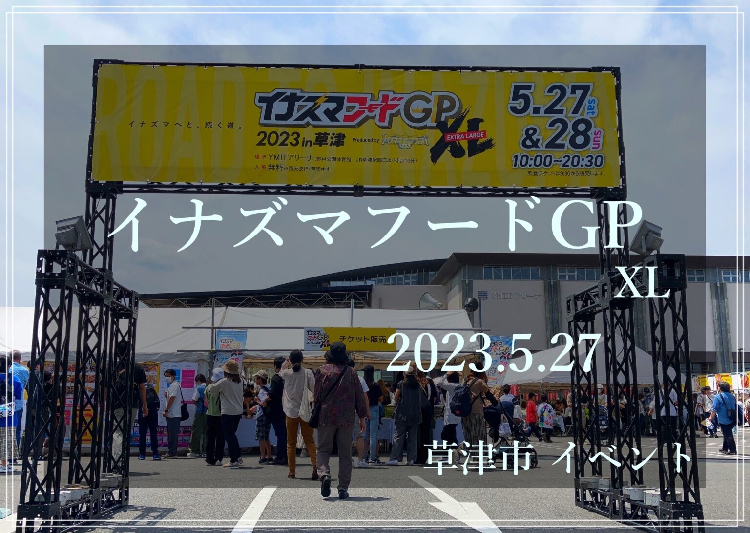 【草津市 イベント】話題のイナズマフードGP XL2023に行ってきました！ - しがそび -shigasobi-