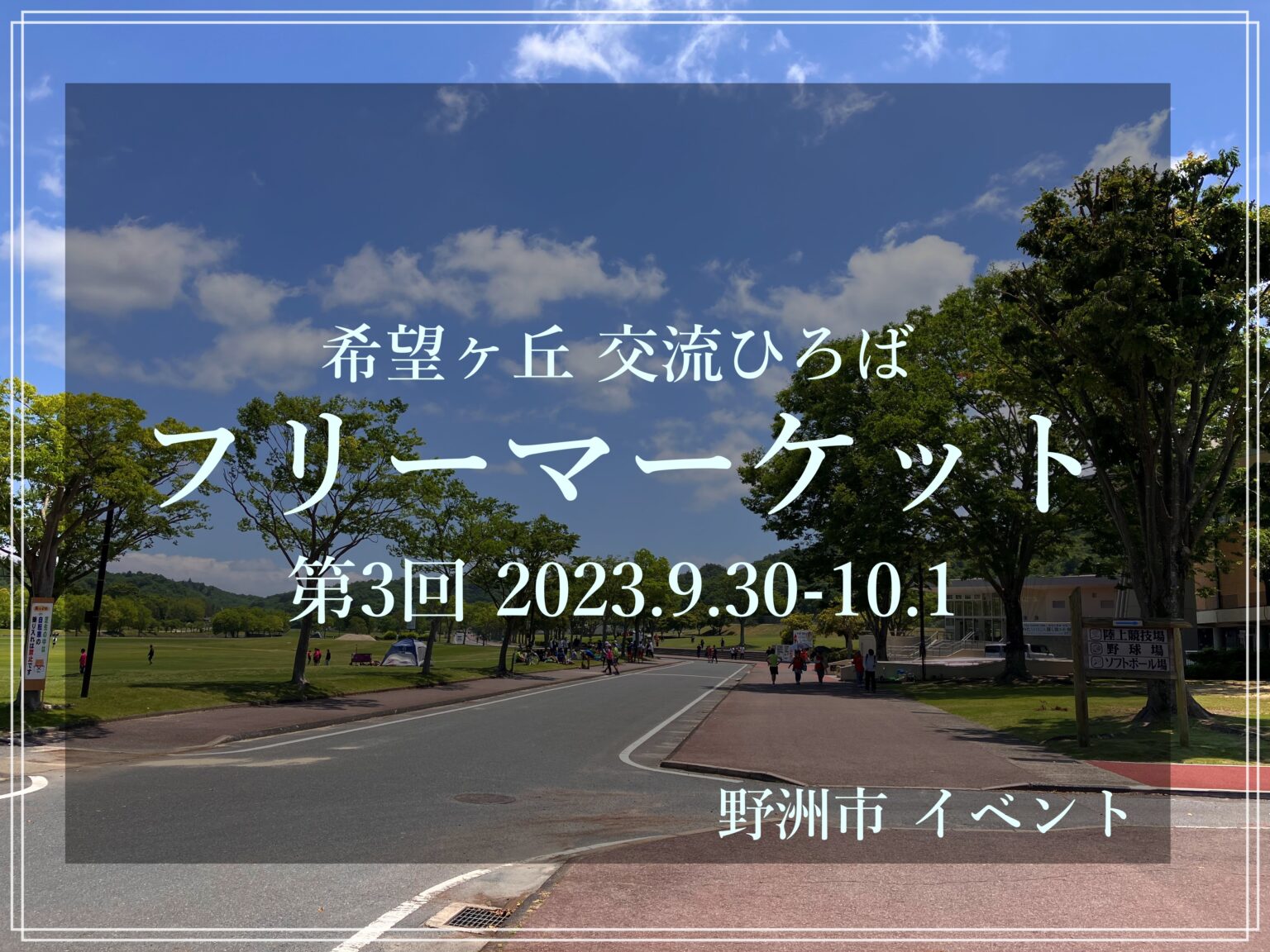 【野洲市 イベント】希望が丘 交流ひろばフリーマーケット 第3回開催 2023.9.30-10.1 - しがそび -shigasobi-