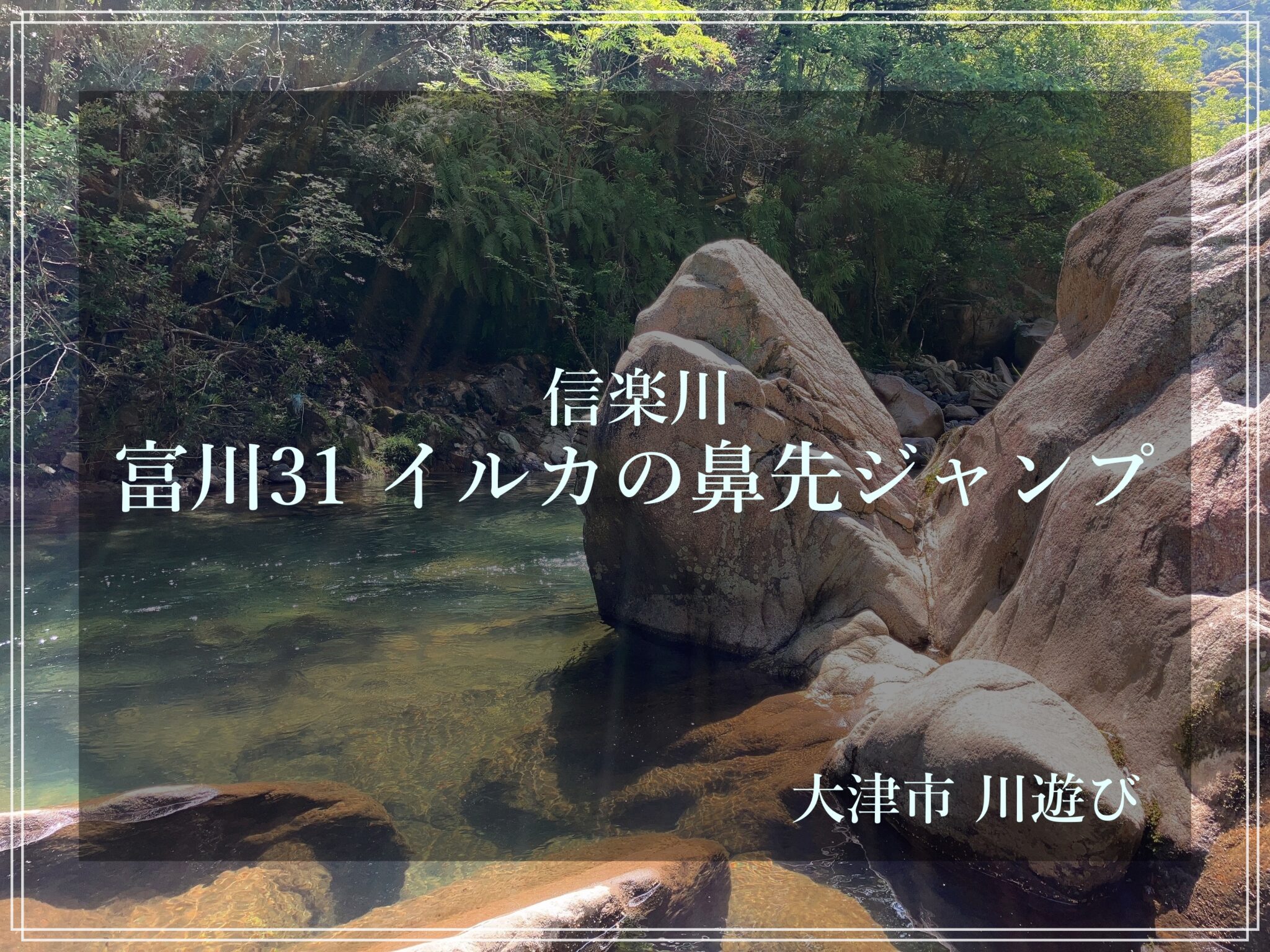 【大津市 水遊び】信楽川の川遊びスポット特集！泳ぐ・飛び込み・急流・浅瀬あり！滋賀・大石東バイパス・国道422号線 - しがそび -shigasobi-