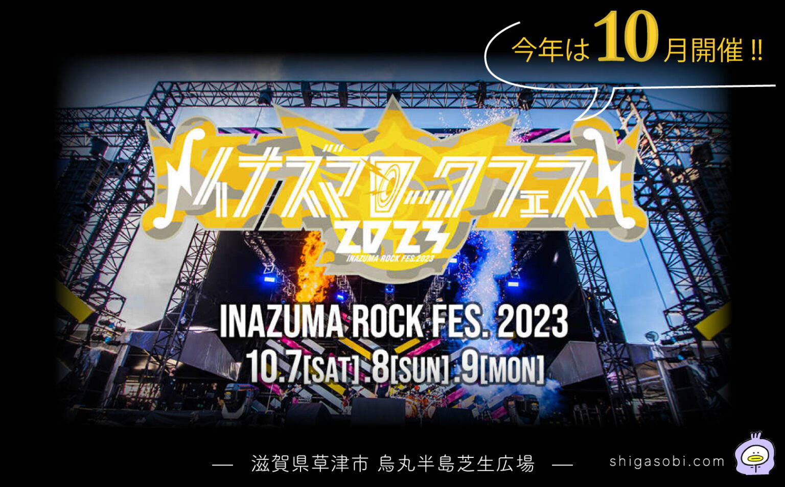 【草津市 イベント】イナズマロックフェス2023開催決定！10月7日(土)~9日(月) - しがそび -shigasobi-