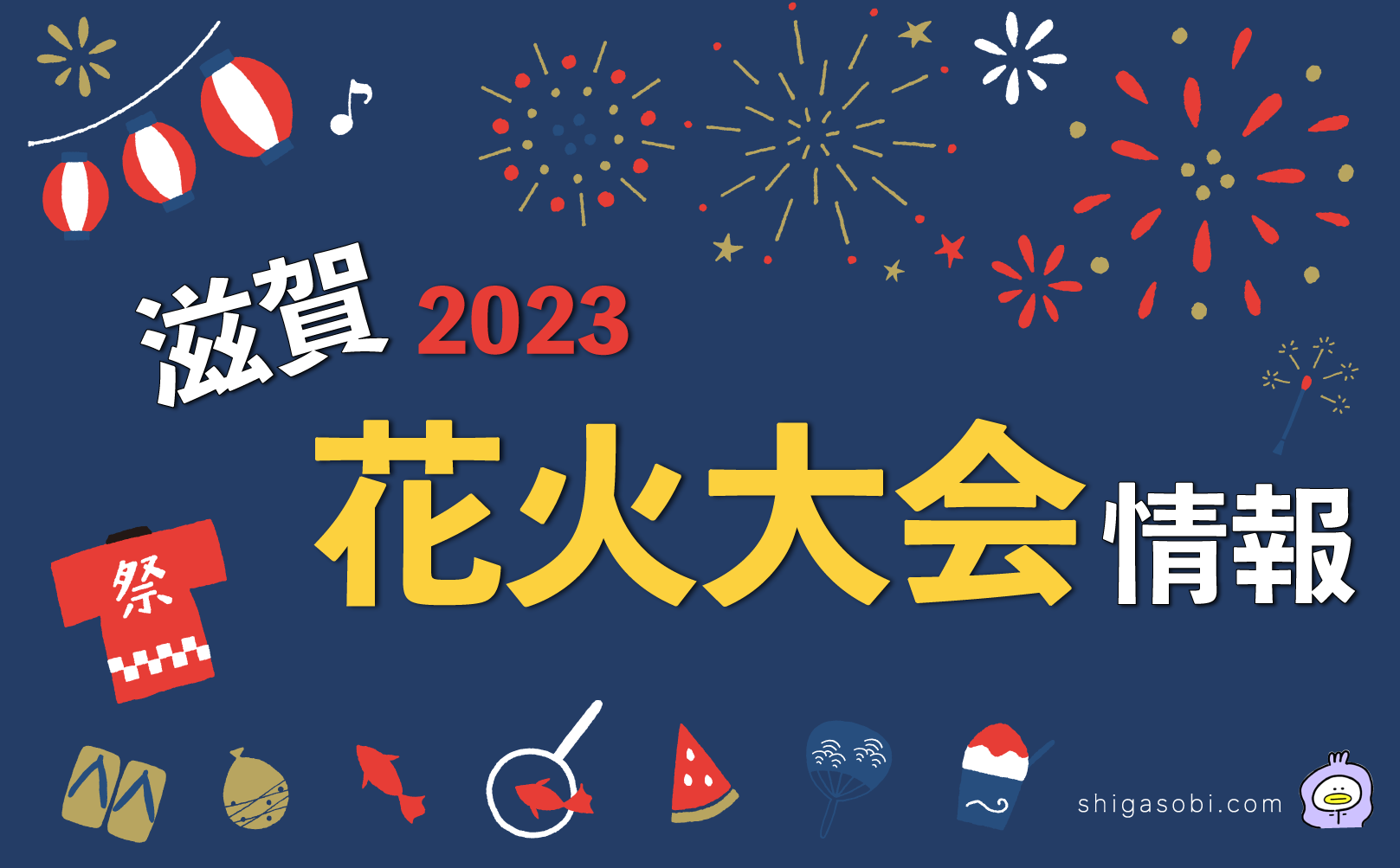 【彦根市 イベント】高宮納涼花火大会2023開催予定！8月11日に開催決定！！ - しがそび -shigasobi-