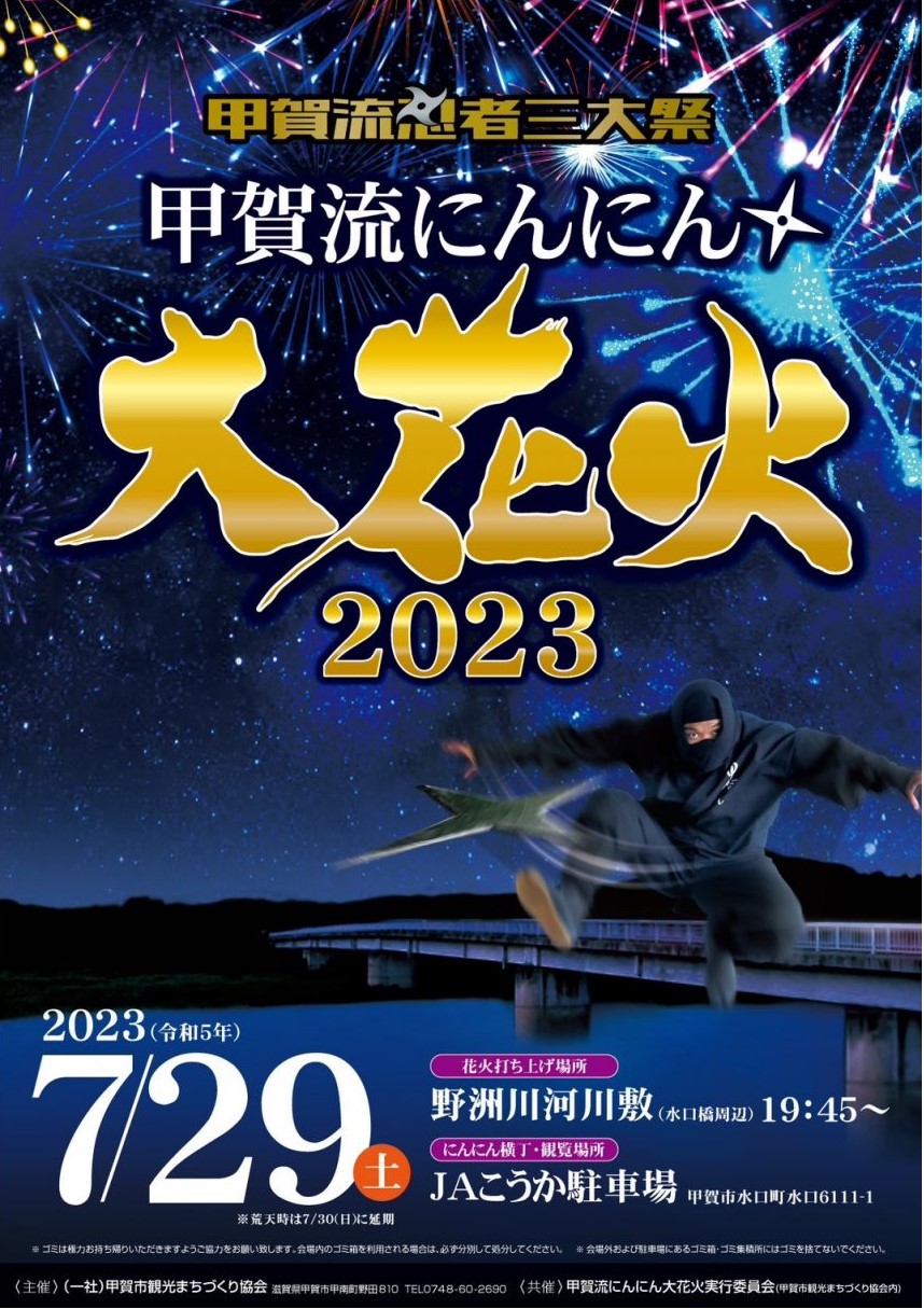 【甲賀流にんにん大花火2023】屋台のにんにん横丁・無料駐車場もあり！ - しがそび -shigasobi-