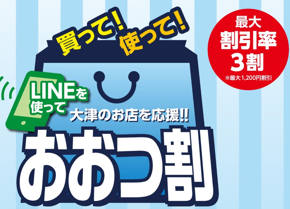 【大津市】おおつ割を解説！いつから？参加店舗は？LINE登録方法などをご紹介しています。 - しがそび -shigasobi-