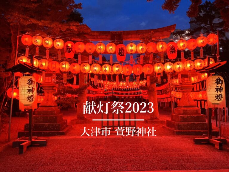 【萱野神社・献灯祭2023】大津市瀬田駅すぐそばで、赤い提灯の幻想的な世界が人々を魅了しています☆ - しがそび -shigasobi-