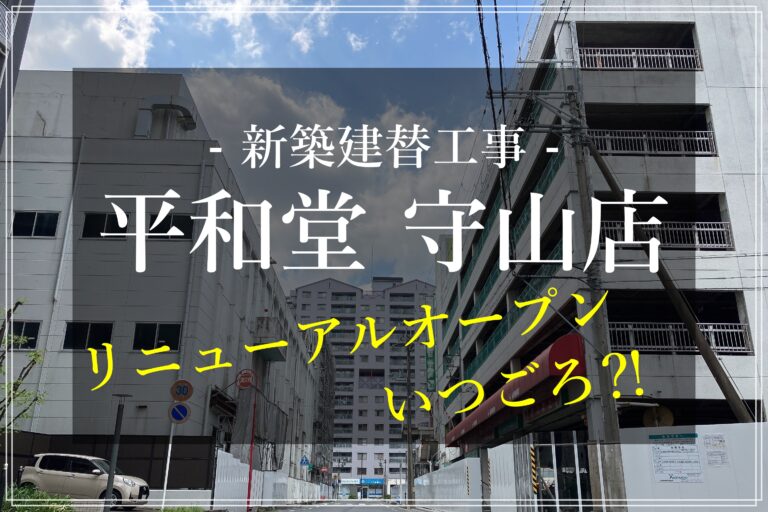 【平和堂守山店】新築建替オープンはいつごろ？ - しがそび -shigasobi-