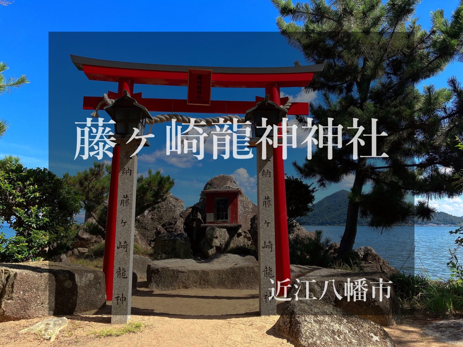 【藤ヶ崎龍神神社】ビワイチ・近江八幡観光にオススメの琵琶湖のパワースポット! - しがそび -shigasobi-