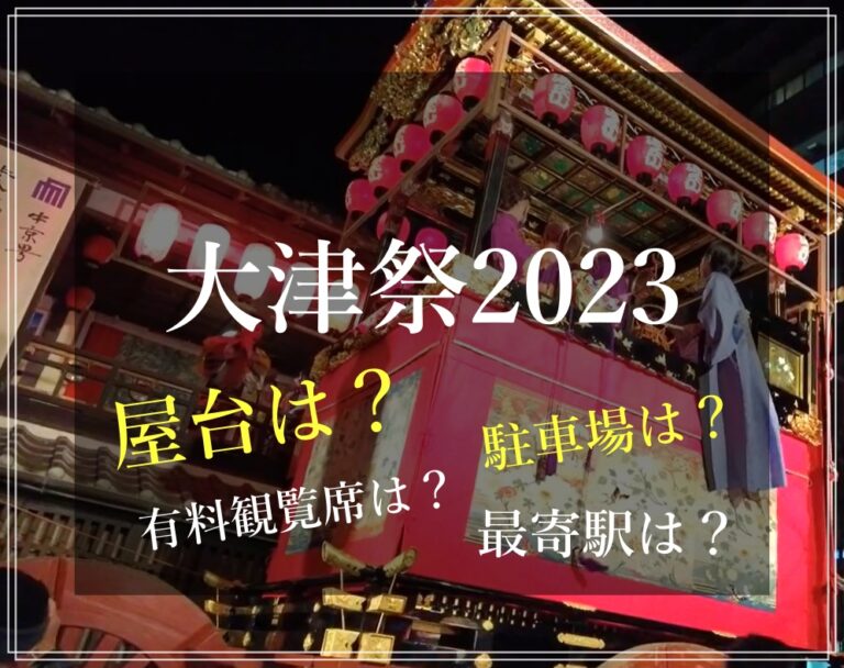 大津祭 2023｜屋台の出店場所をチェックして湖国のお祭りを楽しもう！ - しがそび -shigasobi-