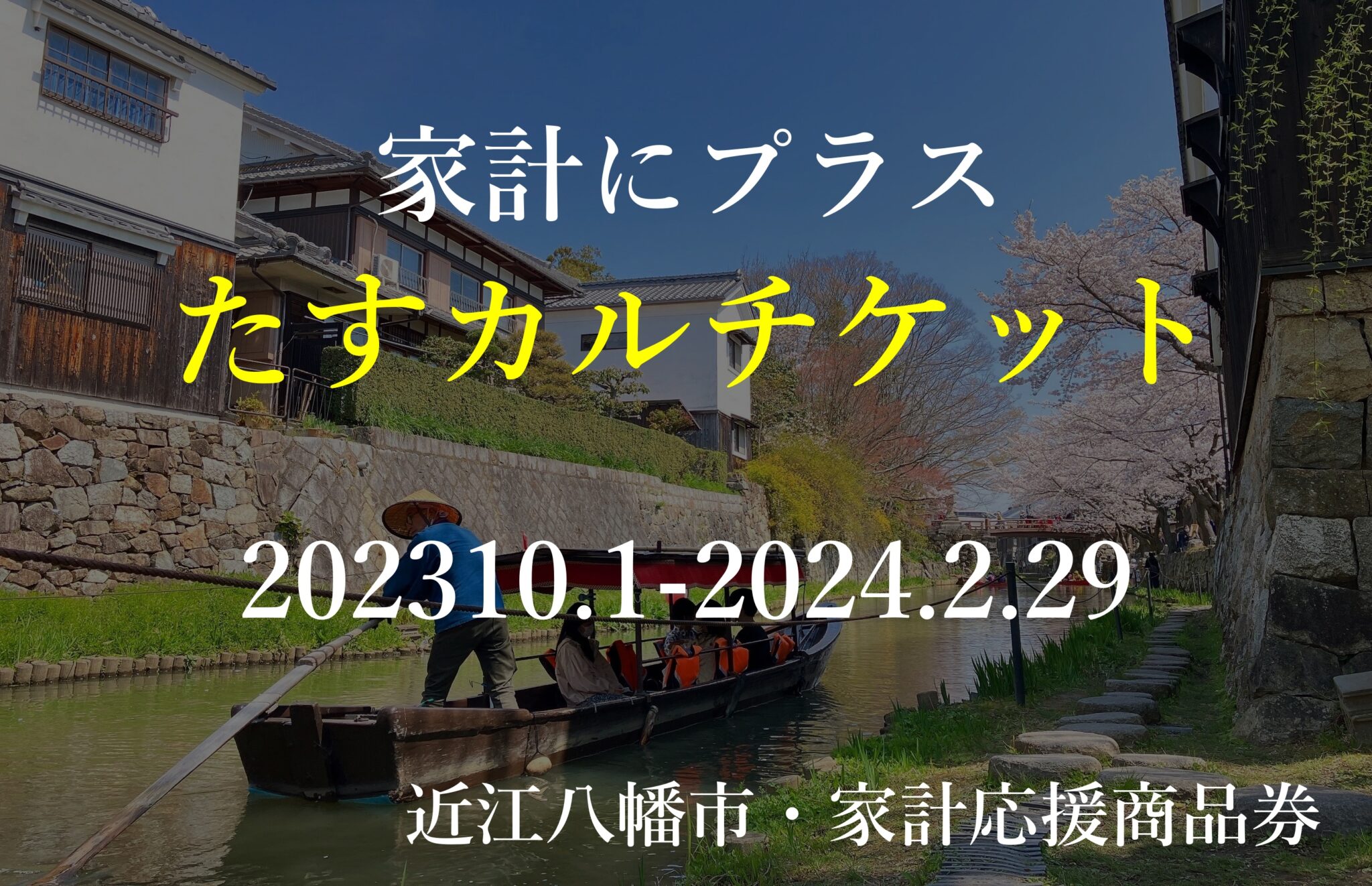 【近江八幡市】家計にプラス・たすカルチケット（クーポン）が2023.10.1~利用開始！ - しがそび -shigasobi-