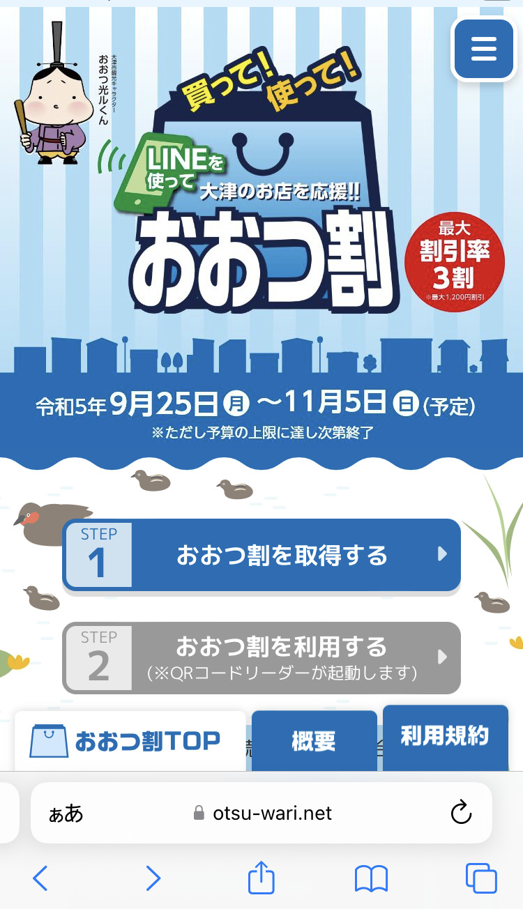 【大津市・おおつ割】LINE登録・利用方法を解説！登録も利用もスマホで簡単♪ - しがそび -shigasobi-