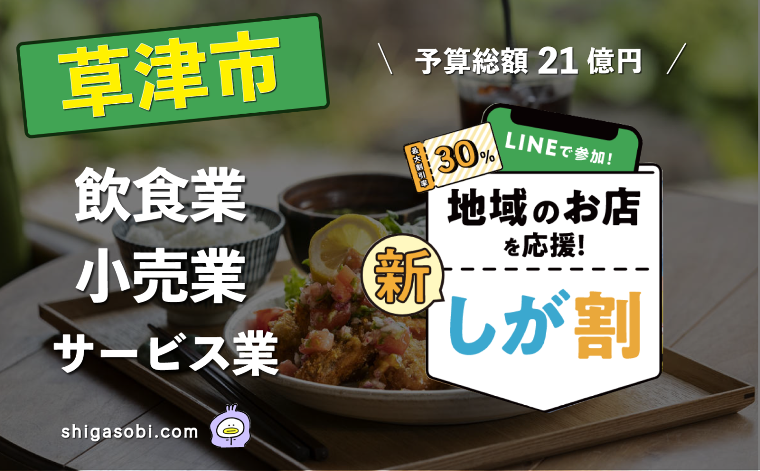 【第3弾しが割】草津市・参加店舗一覧＜使えるお店＞LINEを使って地域の飲食業・小売業・サービス業を応援！ - しがそび -shigasobi-