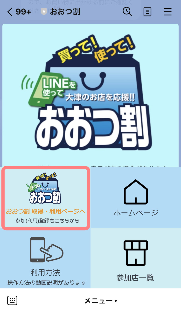 【大津市・おおつ割】LINE登録・利用方法を解説！登録も利用もスマホで簡単♪ - しがそび -shigasobi-
