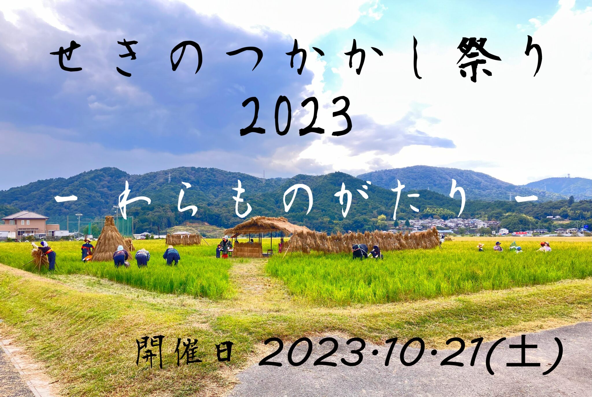 【大津市】せきのつかかし祭2023が、今年のテーマは「わらものがたり」で開催！ - しがそび -shigasobi-
