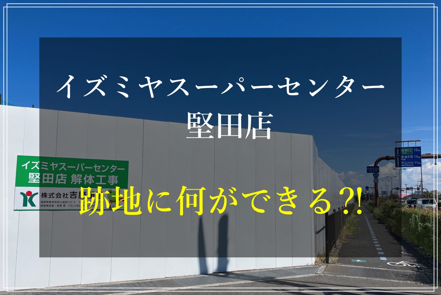 イズミヤ堅田店跡地に何ができる？老人ホームではなく商業施設が濃厚なのか⁈ - しがそび -shigasobi-
