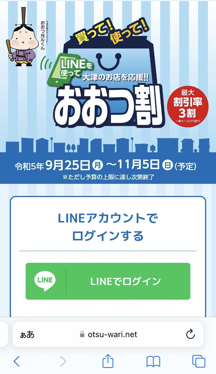 【大津市・おおつ割】LINE登録・利用方法を解説！登録も利用もスマホで簡単♪ - しがそび -shigasobi-