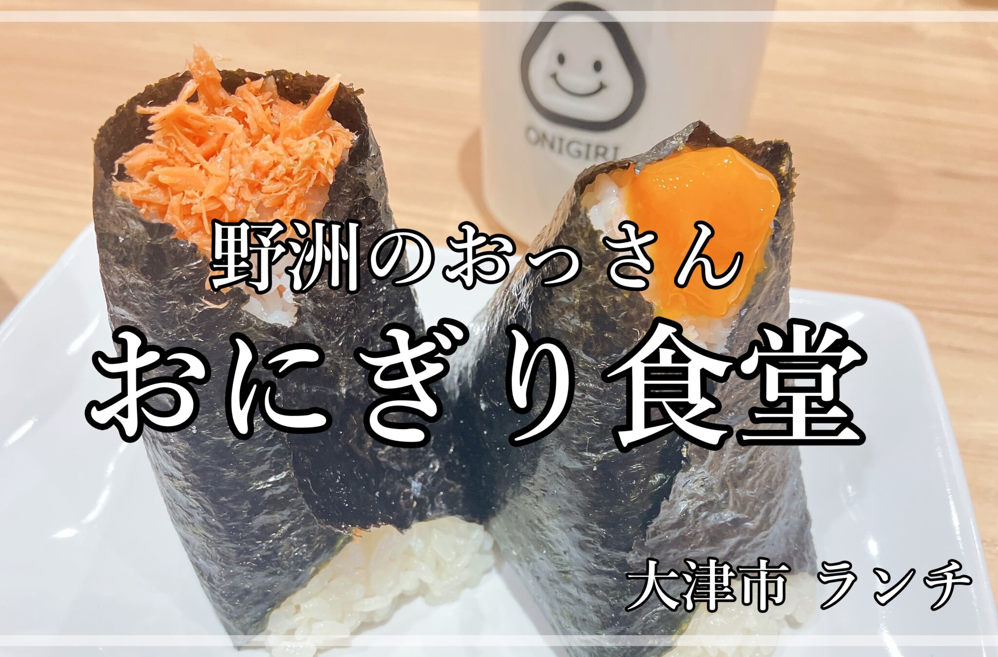 おにぎり ぼんご・関西弟子が握る「野洲のおっさんおにぎり食堂」で素朴な贅沢をいただく♪ - しがそび -shigasobi-