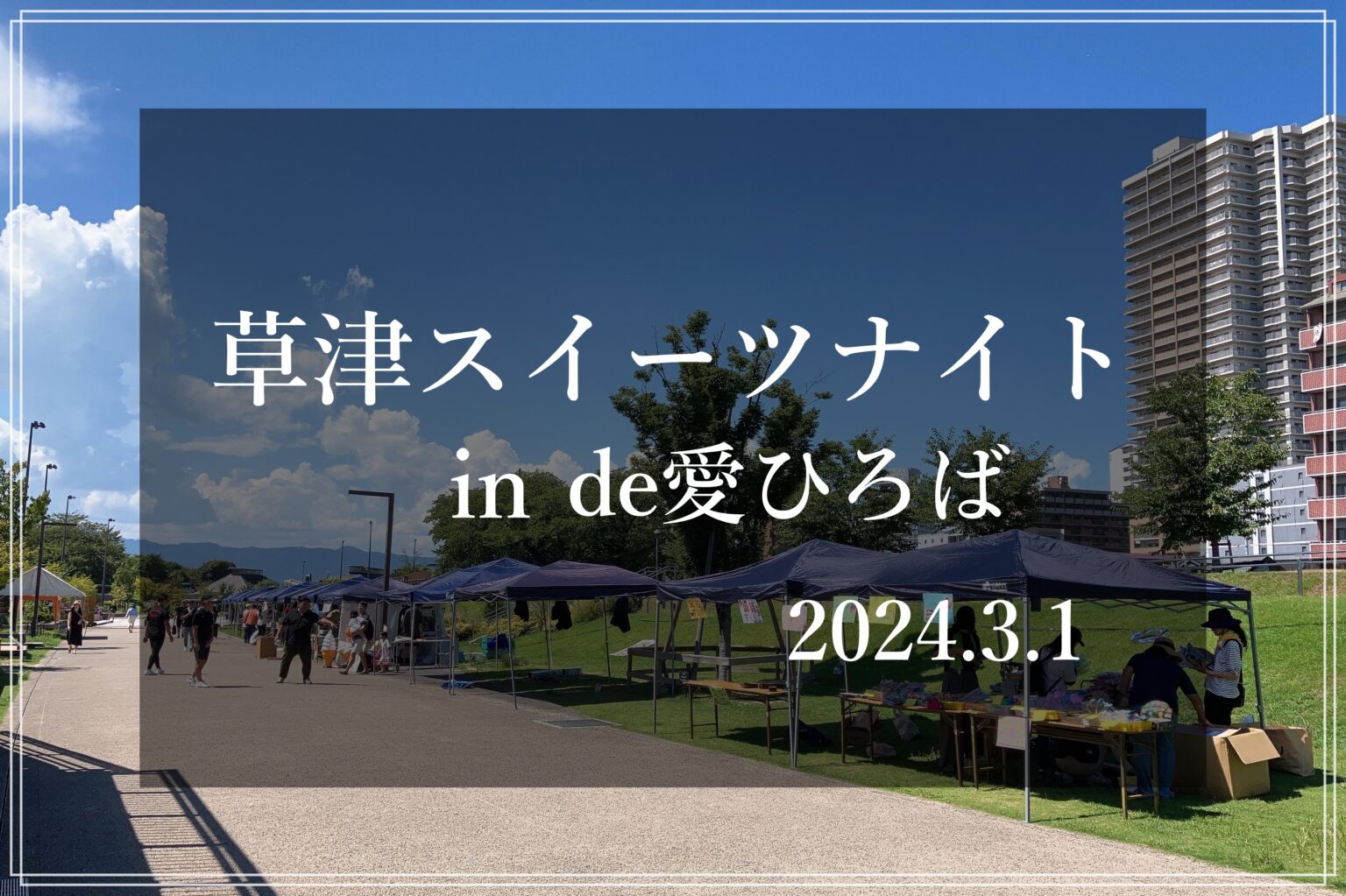 草津スイーツナイト2024・de愛ひろばで開催予定！ - しがそび -shigasobi-