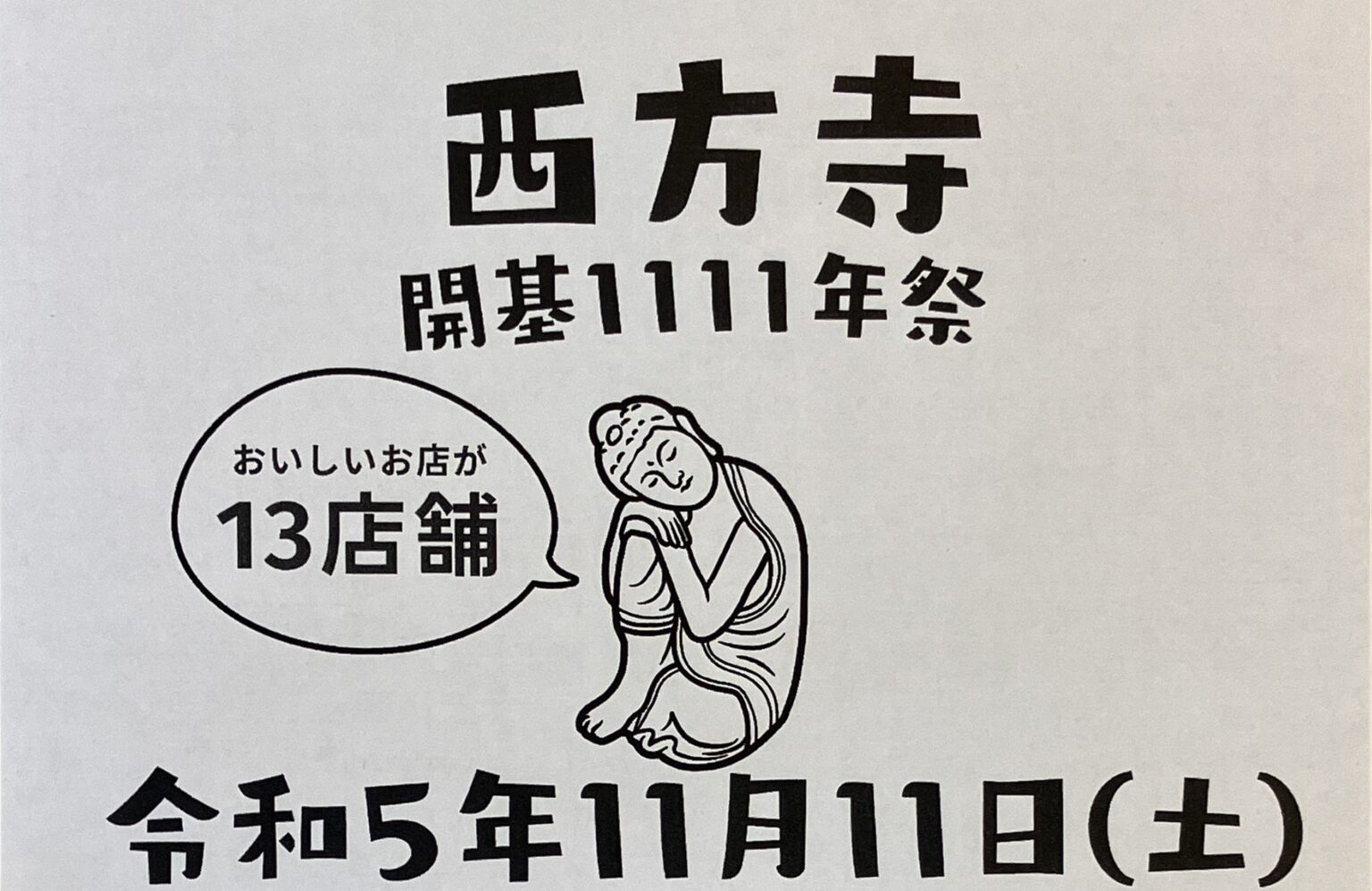 【草津市】西方寺 開基1111年祭をレポート！ - しがそび -shigasobi-